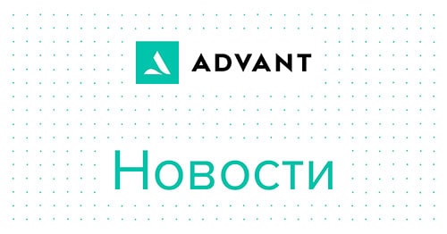Новини компанії ADVANT